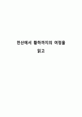 천산에서 황하로의 여정 독후감-1페이지