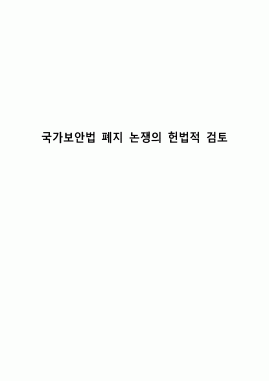 국가보안법 폐지 논쟁의 헌법적 검토-1페이지