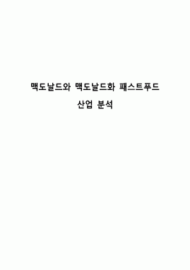 맥도날드와 맥도날드화 패스트푸드 산업-1페이지
