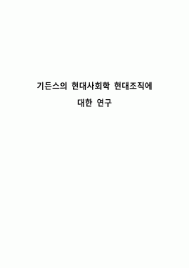 현대조직 기든스의 현대사회학-1페이지