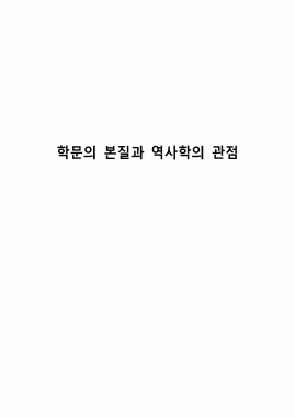 학문의 본질과 역사학의 관점-1페이지