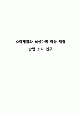 소아 재활과 뇌성마비 아동 재활 방법에 대한 조사 연구-1페이지