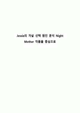 자살의 선택 영미문학 속 Night Mother의 비극적 분석-1페이지