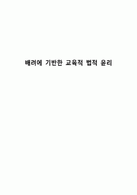 배려의 원리와 법적 실천-1페이지