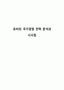 유비의 국가경영 전략 분석과 시사점-1페이지