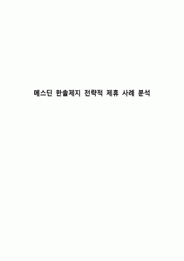메스딘과 한솔제지의 전략적 제휴 사례 분석-1페이지
