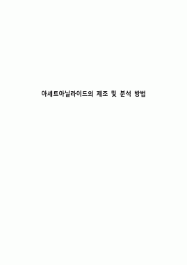 아세타닐리드의 합성과 분석-1페이지