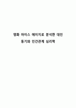 영화 아이스 에이지 분석을 통한 대인 동기와 인간관계 심리학 탐구-1페이지