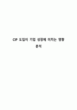 기업 성장을 위한 CIP 도입 필요성 분석-1페이지