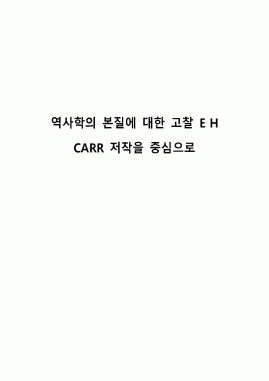 역사의 본질에 대한 고찰 E H Carr 의 관점을 중심으로-1페이지