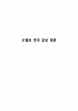 셰익스피어 연극 오셀로 감상 평론-1페이지