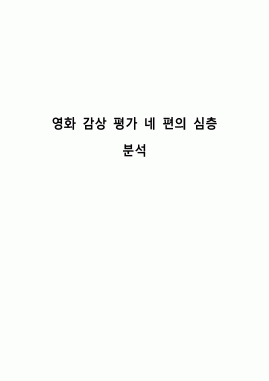 다양한 영화 네 편의 감상적 분석-1페이지