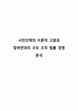 시민단체의 이론적 고찰과 참여연대의 구조적 분석-1페이지