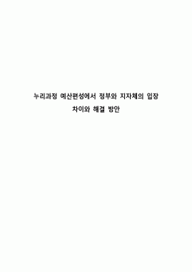 누리과정 예산편성에서 정부와 지자체의 입장 차이와 해결 방안-1페이지