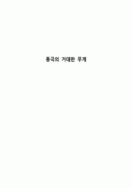 동극의 거대한 무게-1페이지