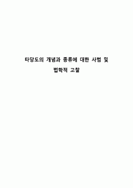 타당도의 개념과 종류에 대한 사범 및 법학적 고찰-1페이지