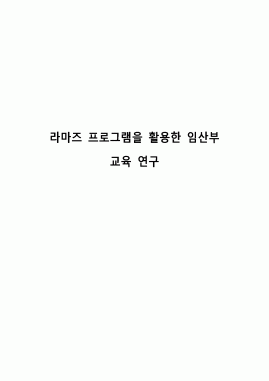 라마즈 프로그램을 활용한 산전 간호 교육 연구-1페이지