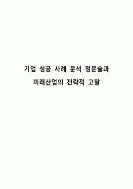 미래산업과 정문술 사장의 성공 전략 연구-1페이지
