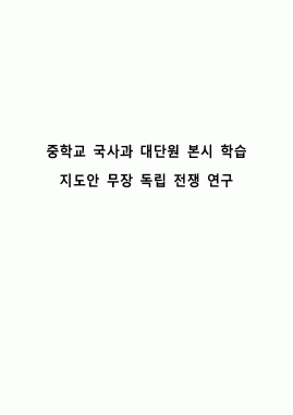 중학교 국사과 대단원 본시 학습 지도안 무장 독립 전쟁 연구-1페이지