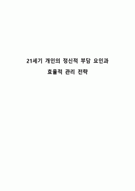 스트레스 발생 요인과 관리 전략-1페이지