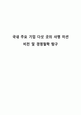 국내 5개 기업의 사명 미션 비전 및 경영철학 분석-1페이지