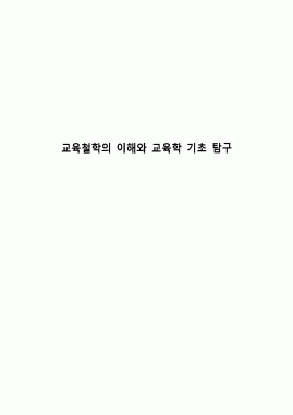 교육철학의 기초와 교육학 개요-1페이지