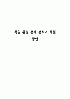 독일 환경 현황과 과제 분석-1페이지
