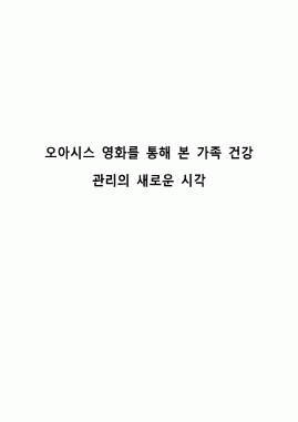 오아시스 영화를 통해 본 가족 건강 관리의 새로운 시각-1페이지
