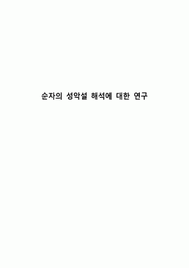 순자 성악설의 해석적 고찰-1페이지