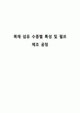 목재 섬유 수종별 특성 및 펄프 제조 공정-1페이지