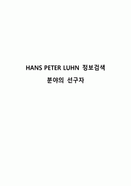HANS PETER LUHN 정보 검색 선구자-1페이지