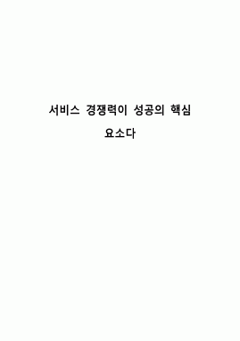 서비스가 핵심인 경영 전략-1페이지