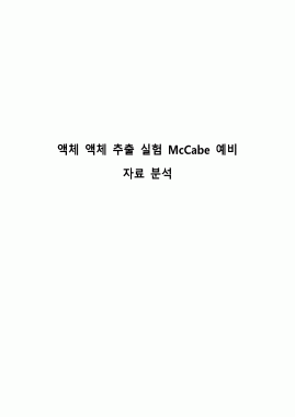 액체 액체 추출 실험 McCabe 예비 자료 분석-1페이지