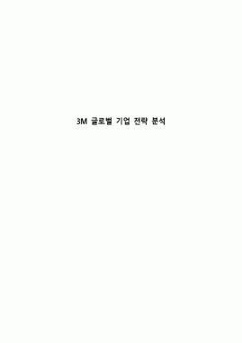 3M 글로벌 기업 전략 분석-1페이지