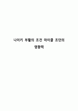 나이키 부활의 조건 마이클 조던의 영향력-1페이지