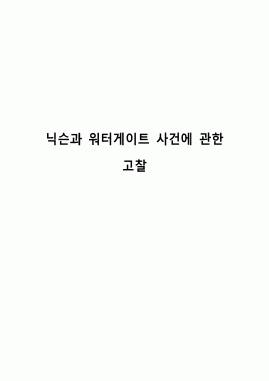 닉슨과 워터게이트 사건에 관한 고찰-1페이지