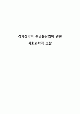 감가상각비 손금불산입에 관한 사회과학적 고찰-1페이지