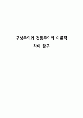 구성주의와 전통주의의 이론적 차이 탐구-1페이지