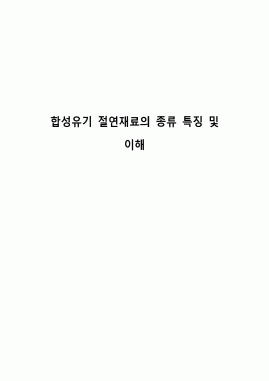 합성 유기 절연 재료의 종류와 특성에 대한 고찰-1페이지