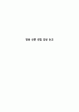 당송 산문 선집 감상 논고-1페이지