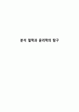 분석 철학과 윤리학의 이론적 탐구-1페이지