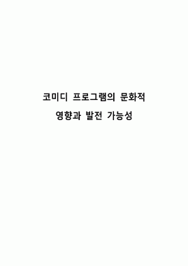 코미디 프로그램의 문화적 영향과 발전 가능성-1페이지