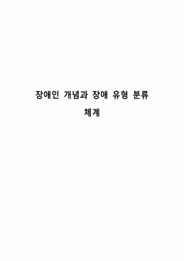 장애인 개념과 장애 유형 구분-1페이지