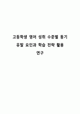 고등학생 영어학업성취수준에 따른 동기유발 요인과 전략사용 탐구-1페이지