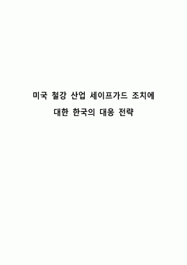 미국 철강 세이프가드 조치에 대한 한국의 대응 전략-1페이지