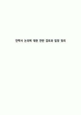 안락사 논의와 찬반 입장을 탐구하여 우리 사회의 입장을 제시-1페이지