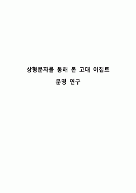 고대 문명의 기록 수단 이집트 상형 문자 연구-1페이지