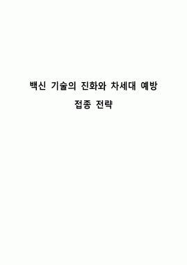 백신 기술의 진화와 차세대 예방 접종 전략-1페이지