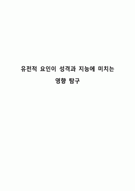 유전적 요인이 성격과 지능에 미치는 영향 탐구-1페이지