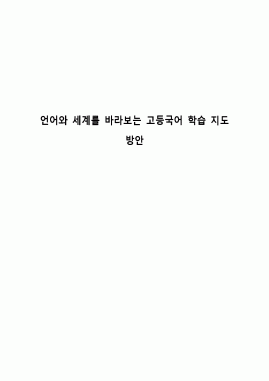 언어와 세계를 바라보는 고등국어 학습 지도 방안-1페이지